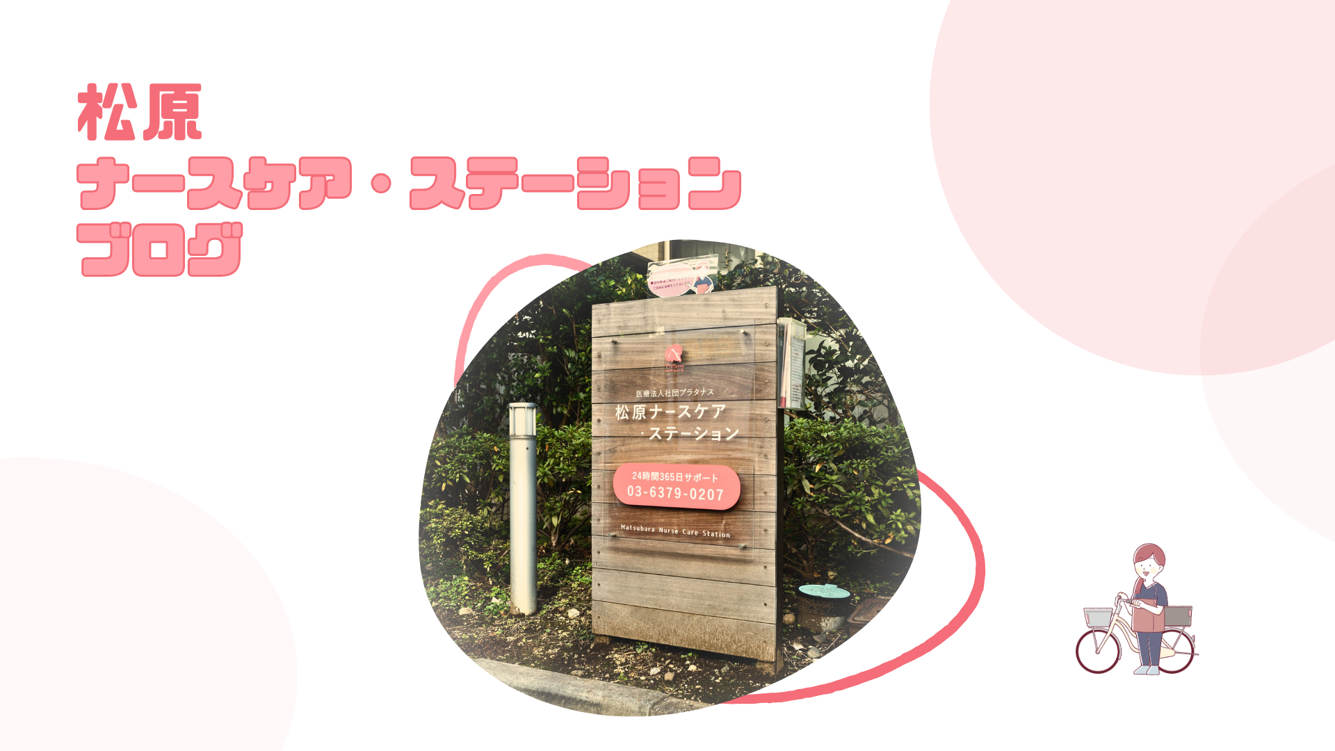 訪問看護の暑さ対策 世田谷・杉並の在宅医療 松原アーバンクリニック 医療法人社団プラタナス